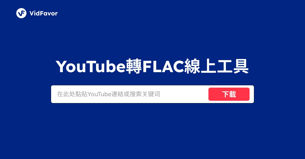 YouTube 轉 FLAC：免費線上下載無損音質 FLAC 音樂