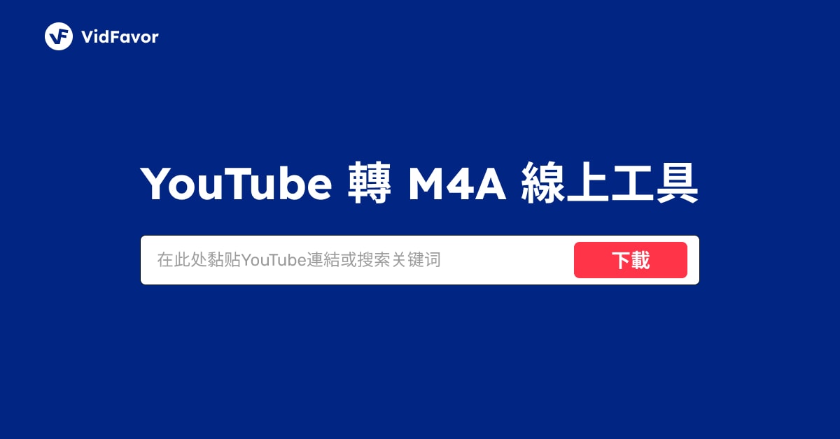 免費線上 YouTube 轉 WAV 工具｜免安裝一鍵轉檔
